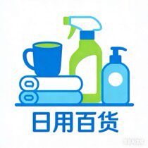 日用洗护百货商城