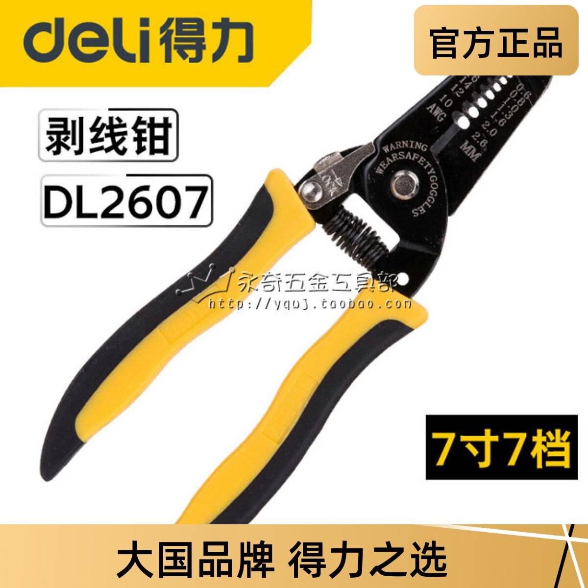 得力7寸7檔剝線鉗0.6-2.6mm電線切線剝線鉗子 剝皮器DL2607 2607C