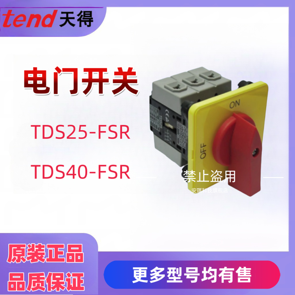 台湾天得TEND电门转换开关TDS25-FSR TDS16/TDS33/TDS40/TDS66/80