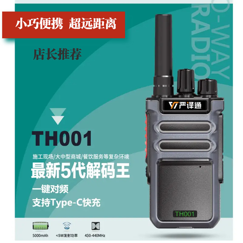 超长待机又便携！严译通TH001对讲机真的适合你吗？全面测评来啦！-对讲机-淘宝好物网
