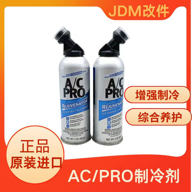 美国正品IDQ.AC.PRO冰点还原冷媒添加剂：汽车空调降温神器，制冷效果立竿见影！-空气降温剂-淘宝好物网