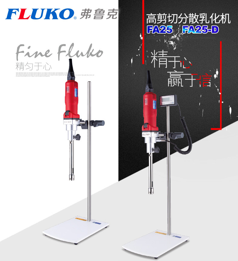 上海弗鲁克FLUKO电动搅拌器FM300/20D/FA25D高速剪切乳化机分散机-阿里巴巴