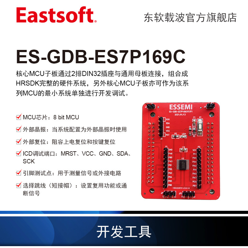 Eastsoft東軟載波 ES-GDB-ES7P169CFGTF1 169C開發板