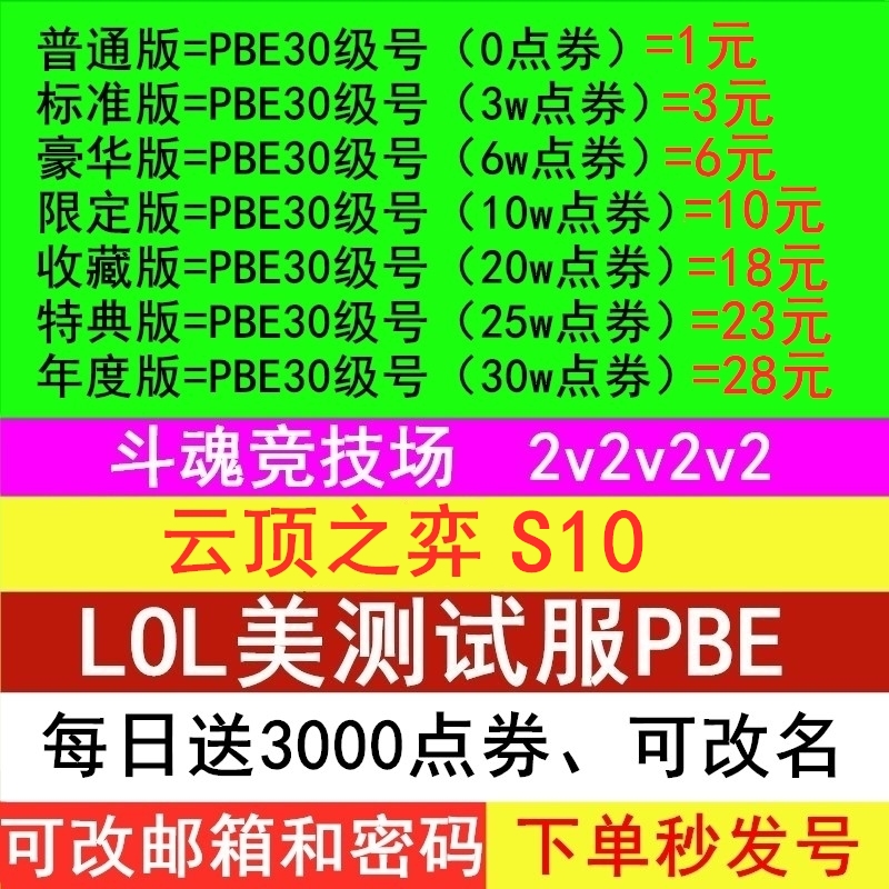 lol美测服pbe美测服号S10云顶之弈美测服账号拳头PBE测试服号体验服点券号适用于英雄联盟美测服号lol台日服-Taobao