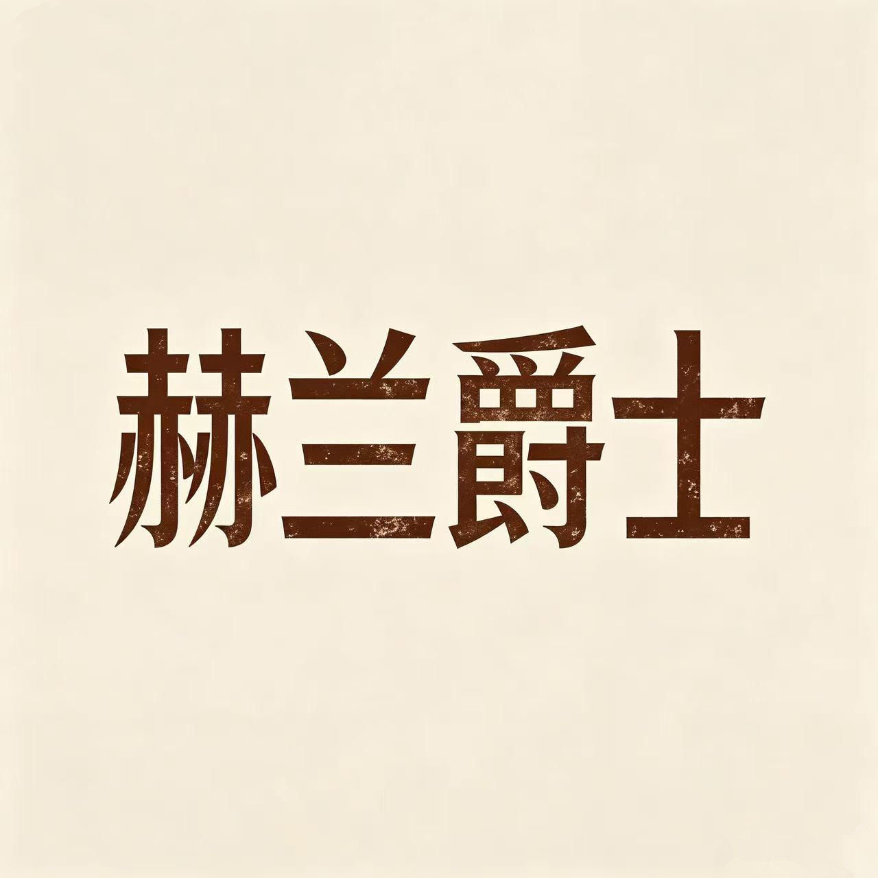 赫兰爵士绅履馆