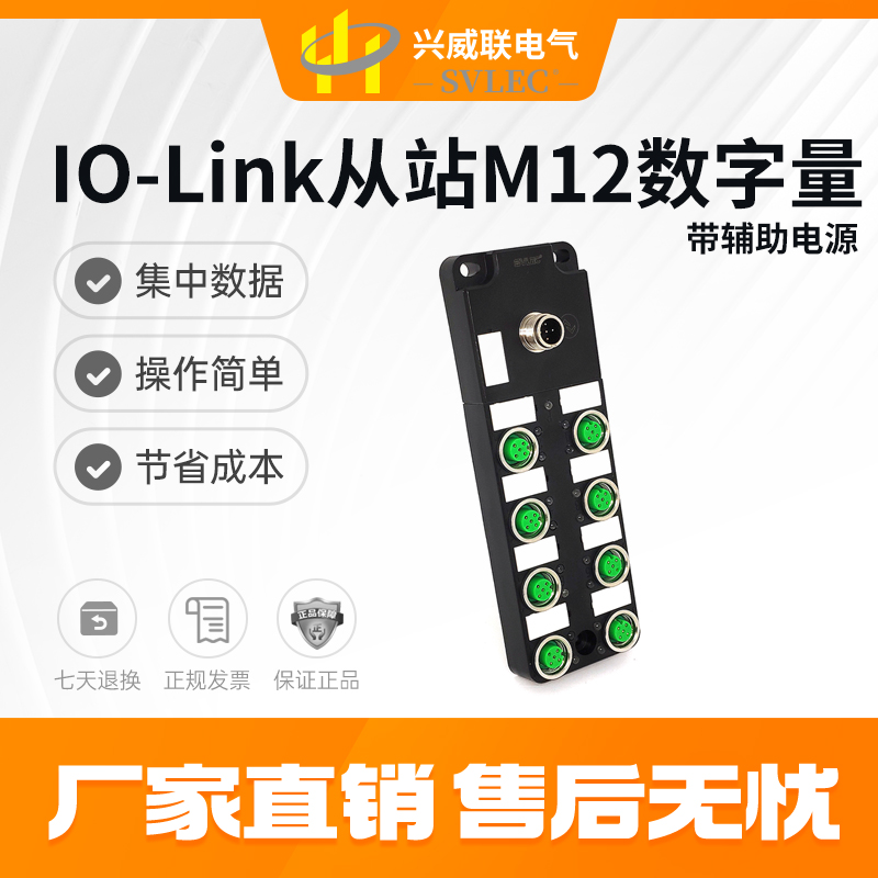 兴威联SVLEC IO-Link M12 数字量从站 子站设备 快速安装快速设置