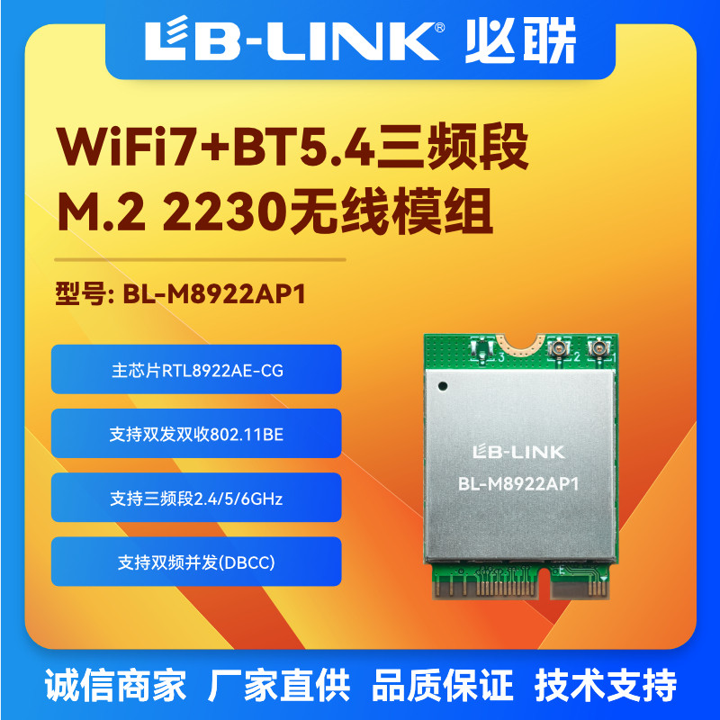 必联无线WiFi模组 瑞昱RTL8922AE WiFi7模组 支援三频段M.2介面
