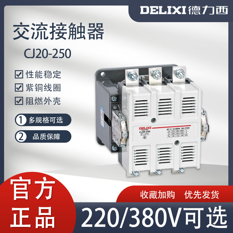 China Delixi original AC contactor CJ20 - 250A 220V 380V special price