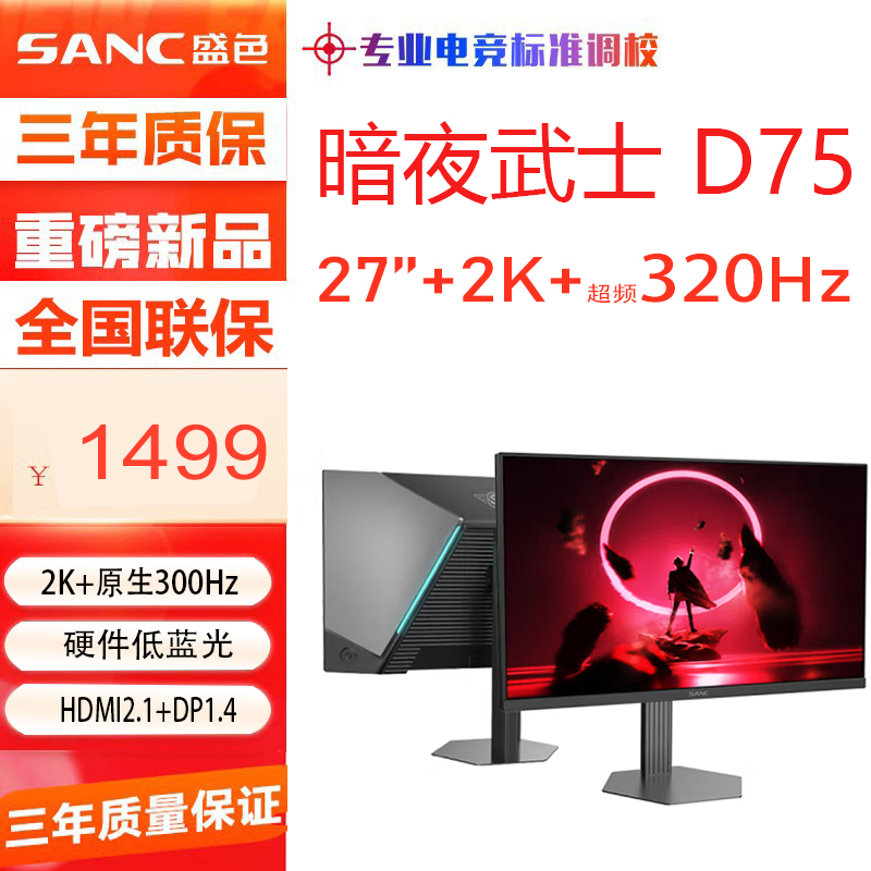 盛色SANC D75 27英寸2K 300Hz超320Hz FastIPS硬件低蓝光旋转升降-Taobao