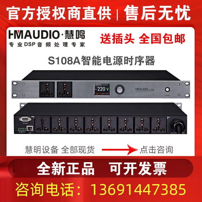 慧鸣HMAUDIO慧明S108A专业智能电源时序器8路带滤波大功率控制器