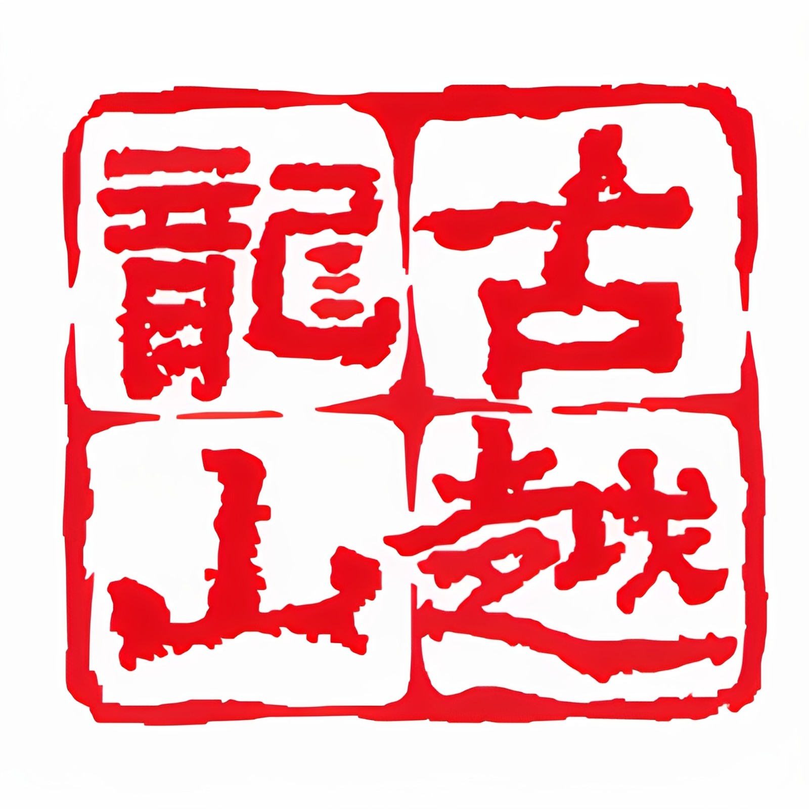 古越龙山旗舰店