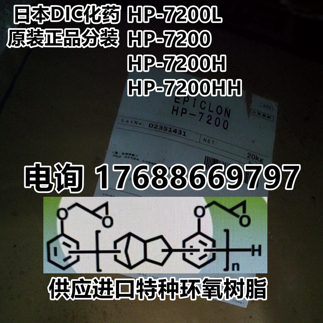 DIC HP-7200 EPICLON低吸湿双环戊二烯苯酚环氧树脂XD-1000/DCPD