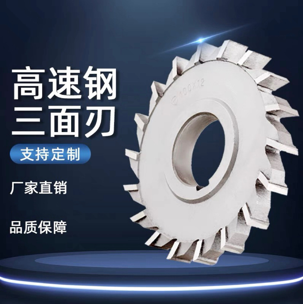 高速钢三面刃铣刀片，锋利切割的秘密武器🔧-三面刃铣刀-淘宝好物网