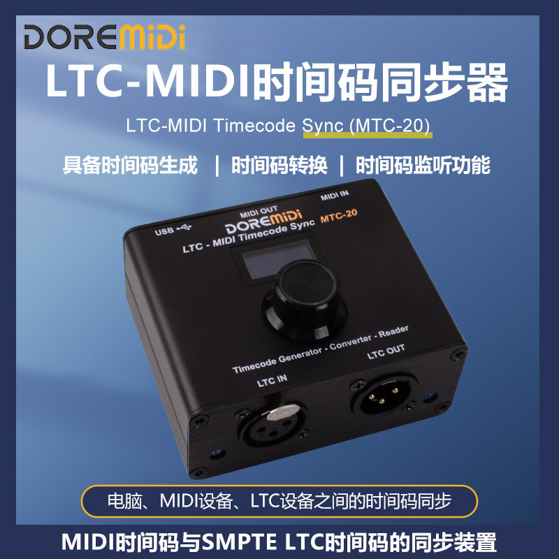 DOREMiDi MTC-20时间码转换器 SMPTE LTC转MIDI USB音讯介面 灯光秀设备