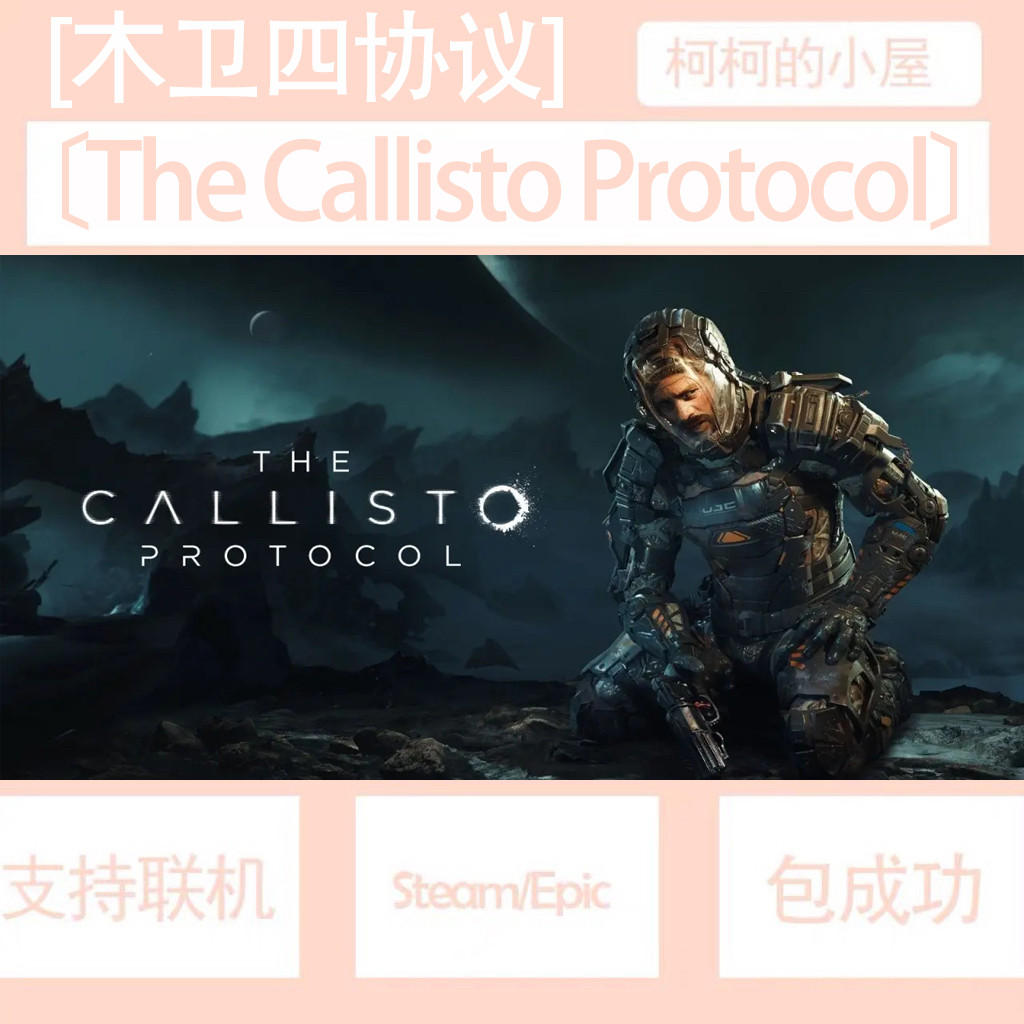 木卫四协议〔The Callisto Protocol〕Steam|Pc|Epic 全DLC解锁