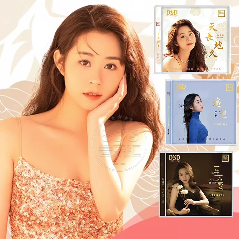 乐道唱片杨乐婷《天长地久》DSD，粤语发烧女声CD的魅力何在？-其它-淘宝好物网