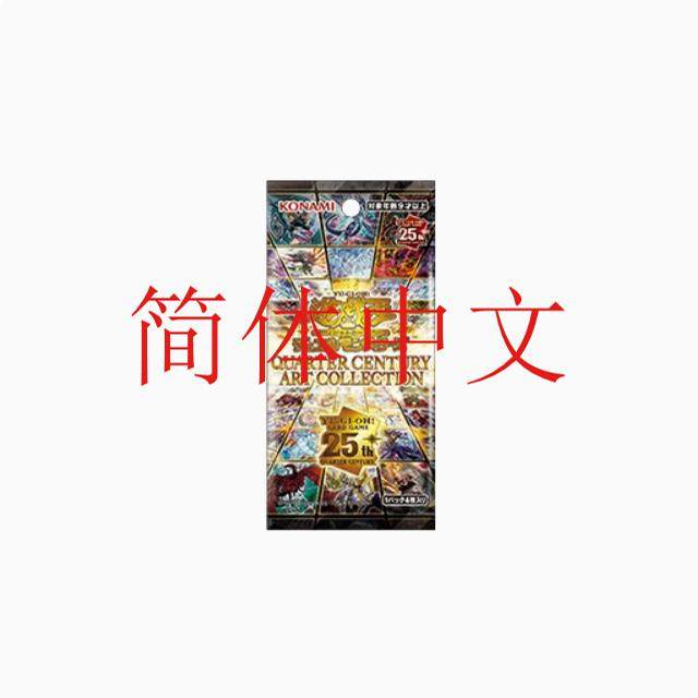 【mushui游戏王】QCAC补充包 25周年艺画典藏包 QC年盒 简中