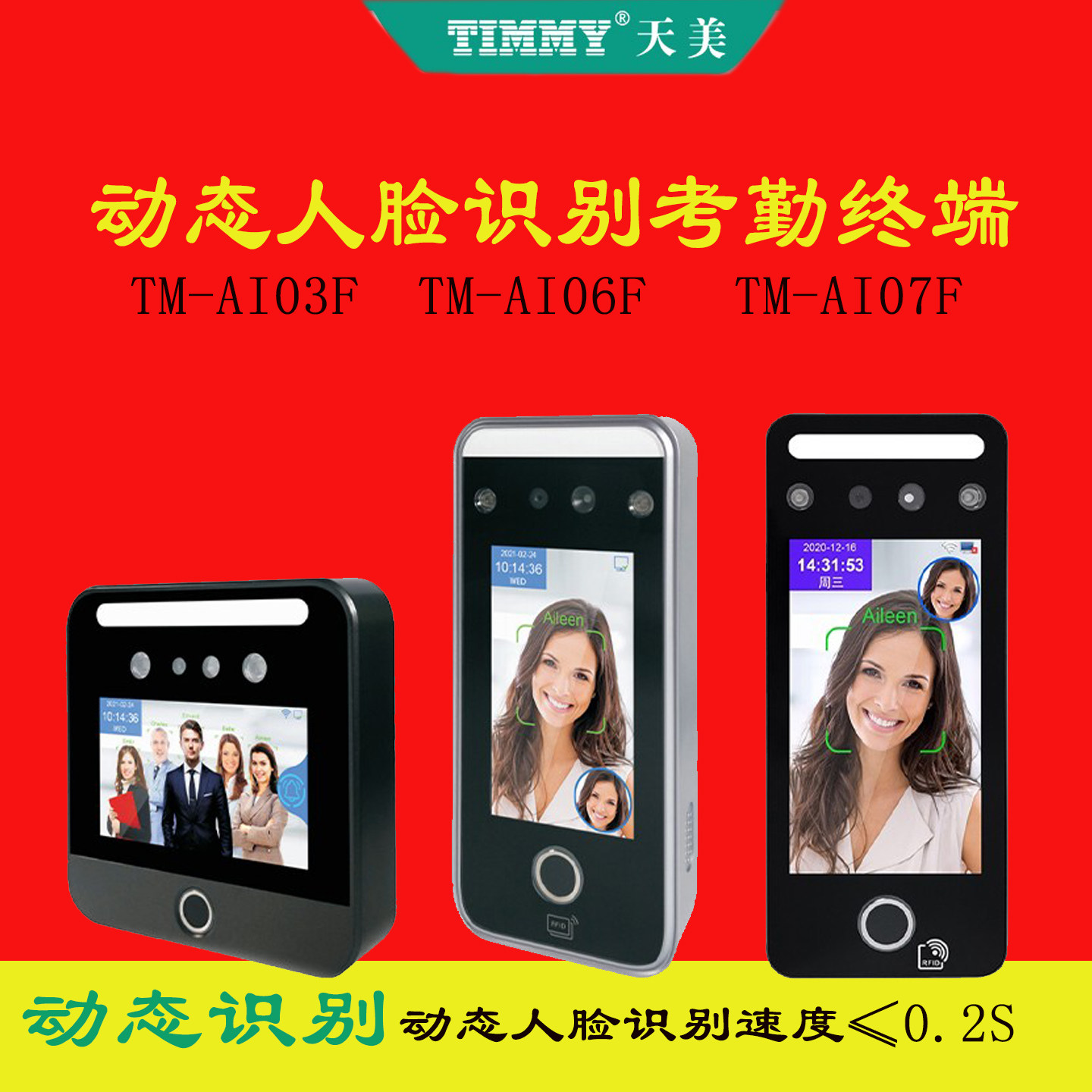 TIMMY天美TM-AI03F人臉面部考勤卡門禁機A106F/A107F上下班打卡機
