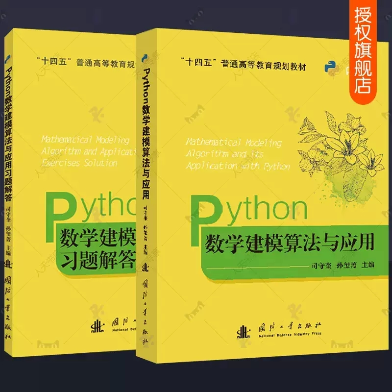 全2册任选】python数学建模算法与应用习题解答python数学实验与建模python语言程序设计入门运筹学数学建模竞赛大学教材书籍