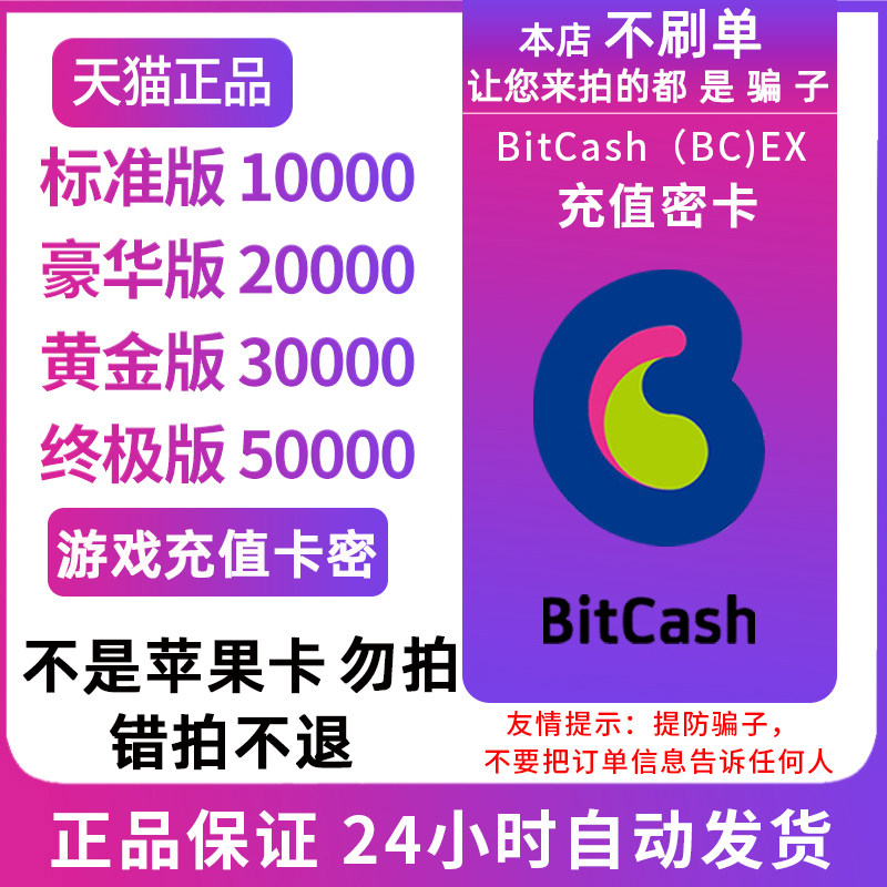 日服BitCash BC EX礼品券10000点券，解锁游戏新体验！🎮-其他游戏软件平台-淘宝百科网