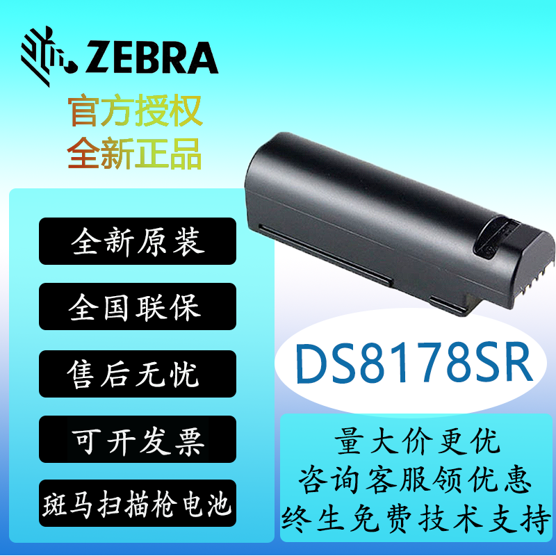 ZEBRA斑馬DS8178-SR 無線掃瞄器原裝電池 8178電池-Taobao