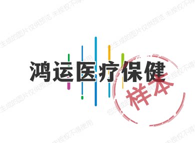 鸿运医疗保健