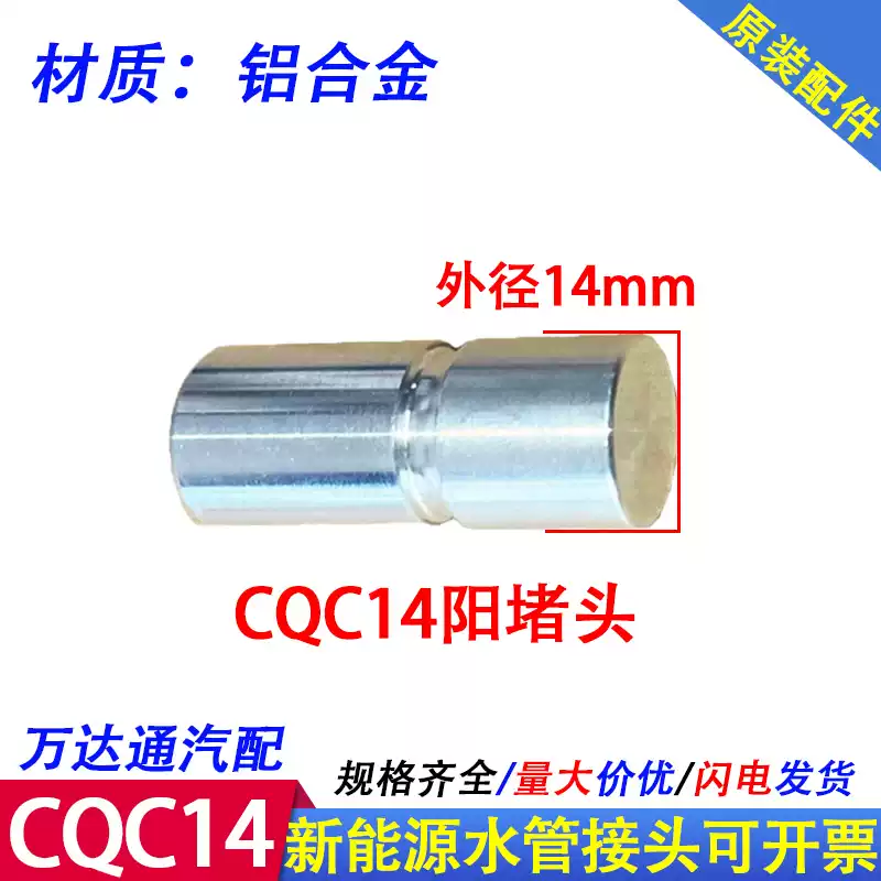 新能源CQC水管接头 水冷板散热接头充电机水箱配件 CQC14弯头直头