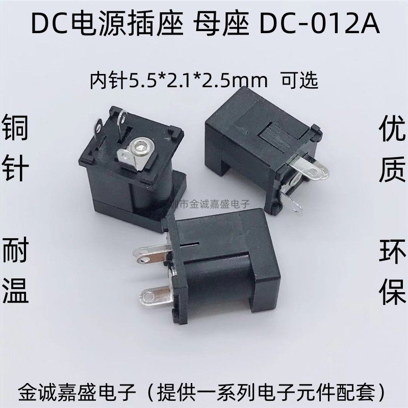 DC插座 DC-012A 電源插座 5.5*2.1/2.5mm DC012 立式3腳 接口母座
