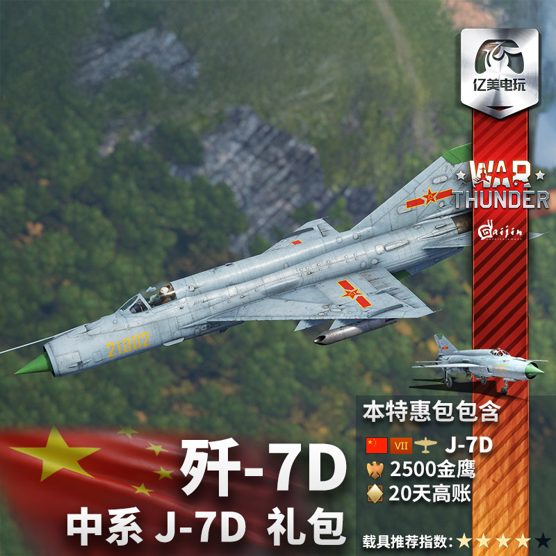 War Thunder中系七爷J7D礼包米格21歼7值得入手吗？真实体验大揭秘！_STEAM_淘宝游戏网