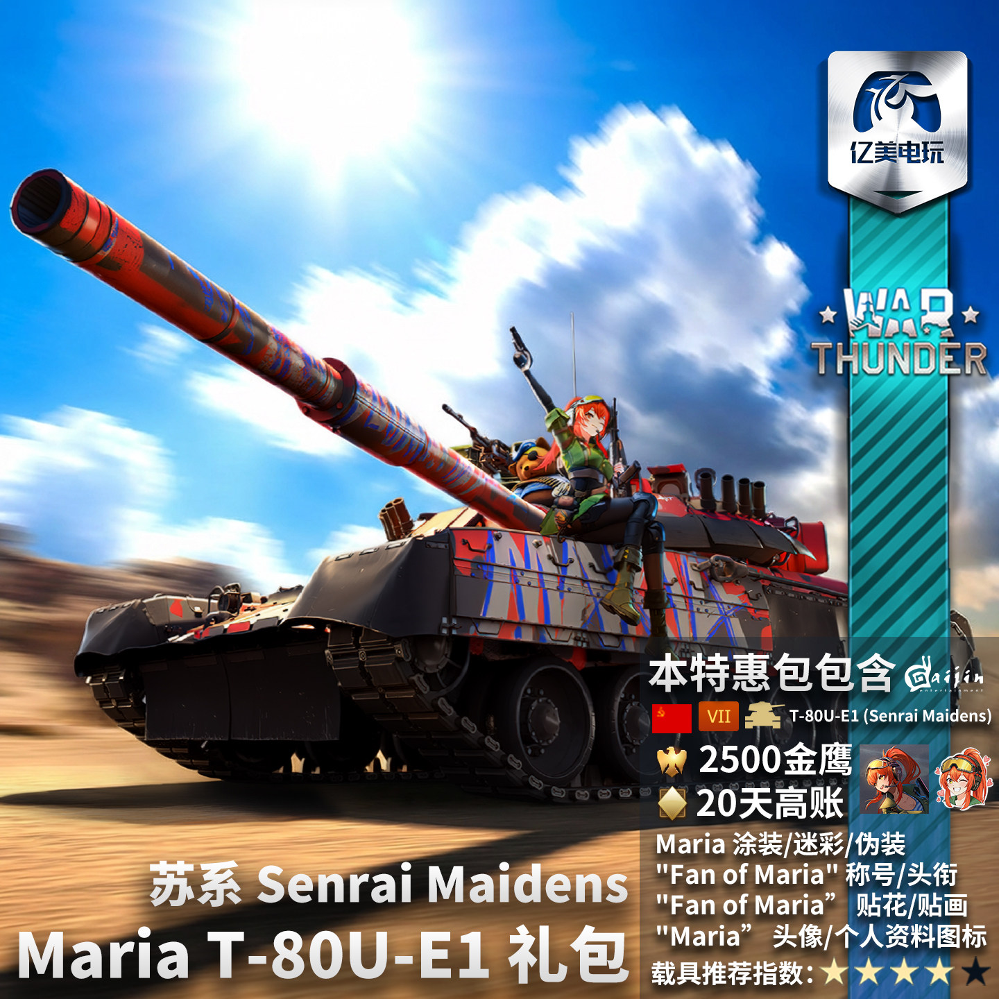 从玛丽亚到T-80UE1：探索《战争雷霆》中的苏系传奇坦克少女_steam游戏_淘宝游戏网