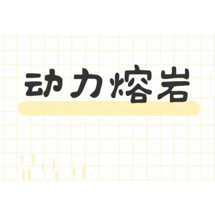 动力熔岩