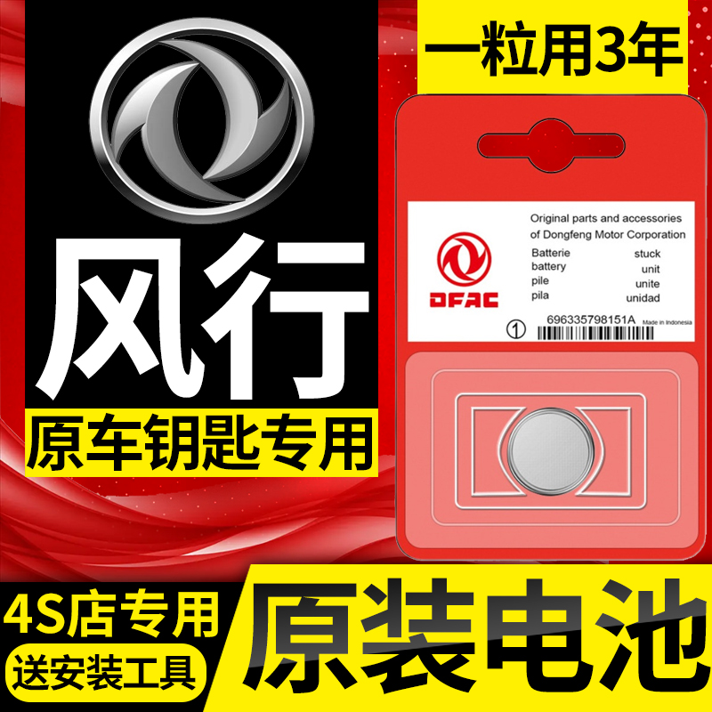 东风风行T5EVO景逸X3/X5菱智M3/M5/S500/SX6汽车V3遥控器钥匙电池