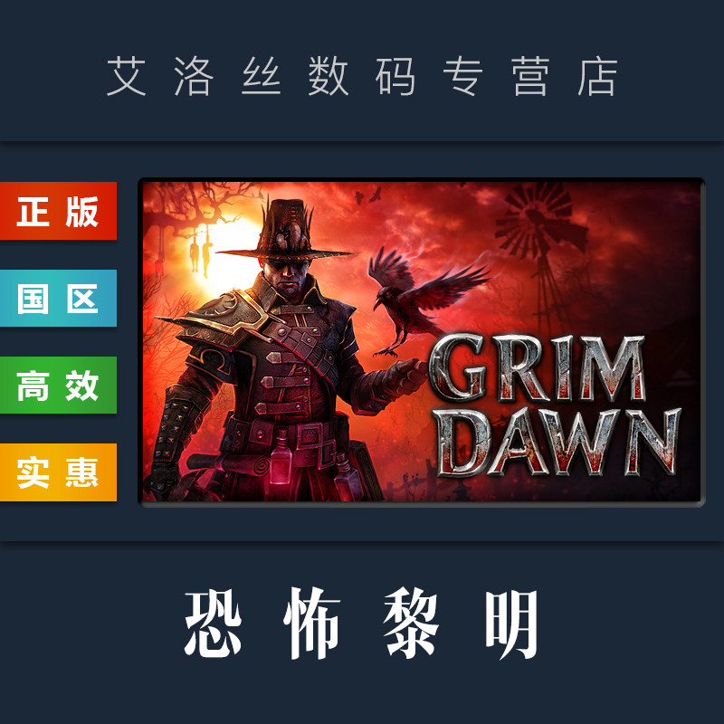 PC中文正版 steam平台 国区 联机游戏 恐怖黎明 Grim Dawn 全DLC 被遗忘的众神 法尔茅斯的灰烬 忠实粉丝包