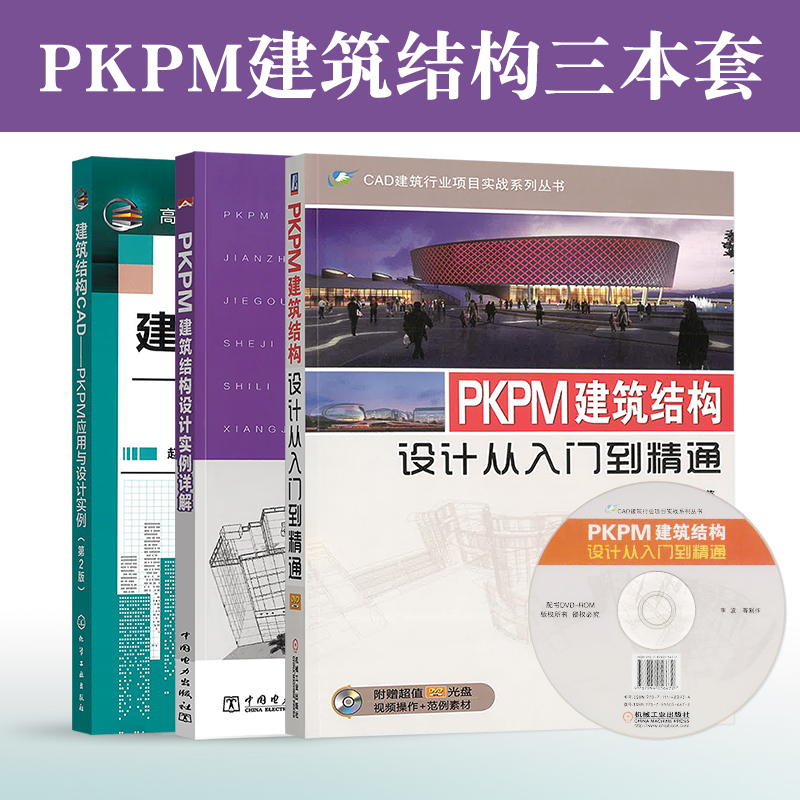 [USD 47.83] All 3 PKPM architectural structure designs from entry to proficiency CAD-PKPM ...
