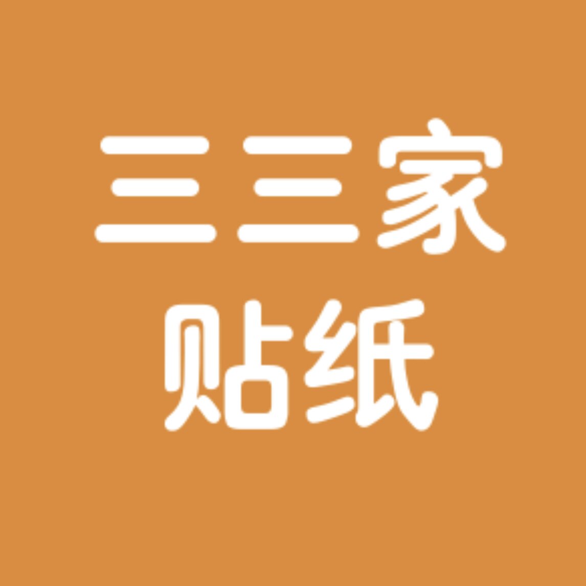 三 三 家 纸品优选