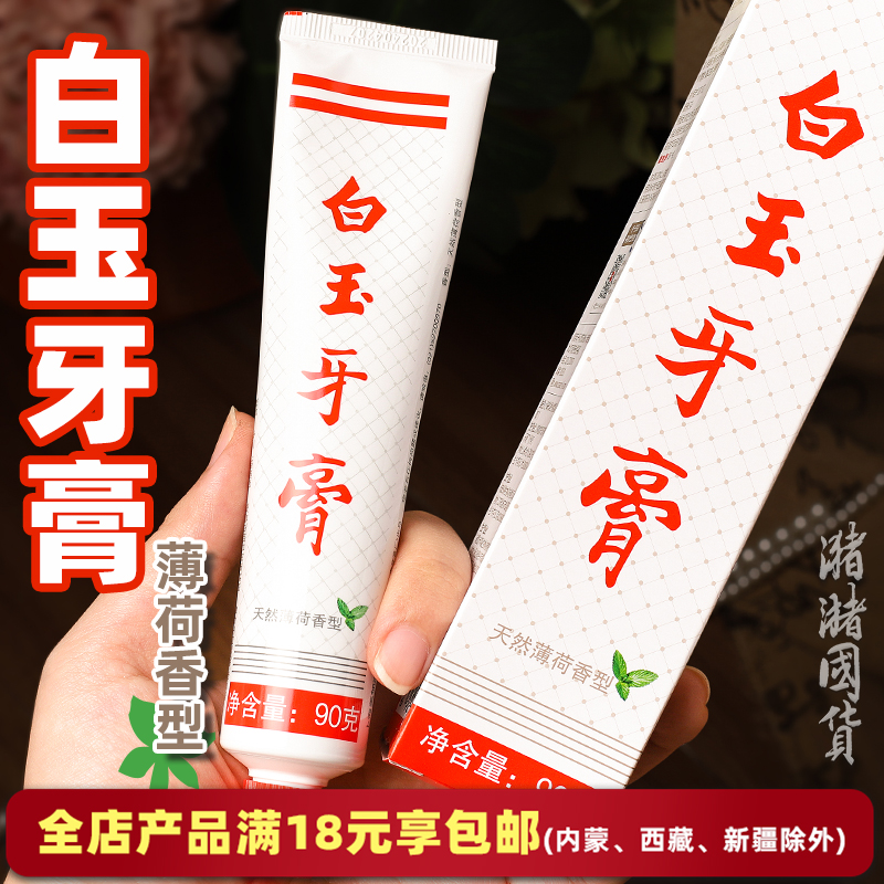 老国货白玉牙膏90g 薄荷香型护龈清新口气牙齿清洁清洁家用多用-Taobao