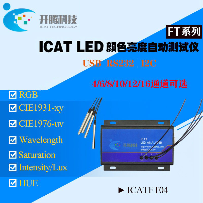 ICAT FT系列多通道LED測試分析儀 深圳製LED品質檢測儀