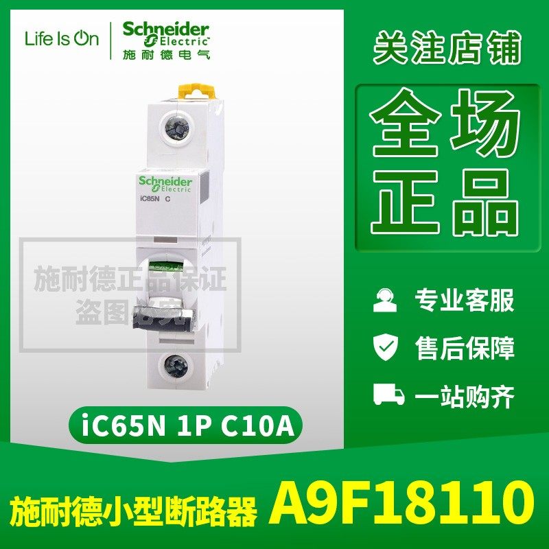 施耐德小型斷路器 A9F18110 iC65N 1P C10A A9系列微型空氣開關