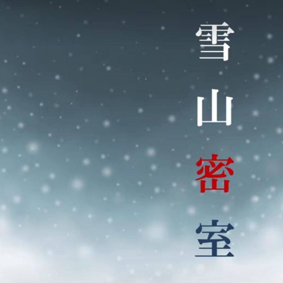 COCTRPG模组 雪山密室 coc多人团模组 自带中文