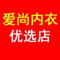 艾尚内衣优选店