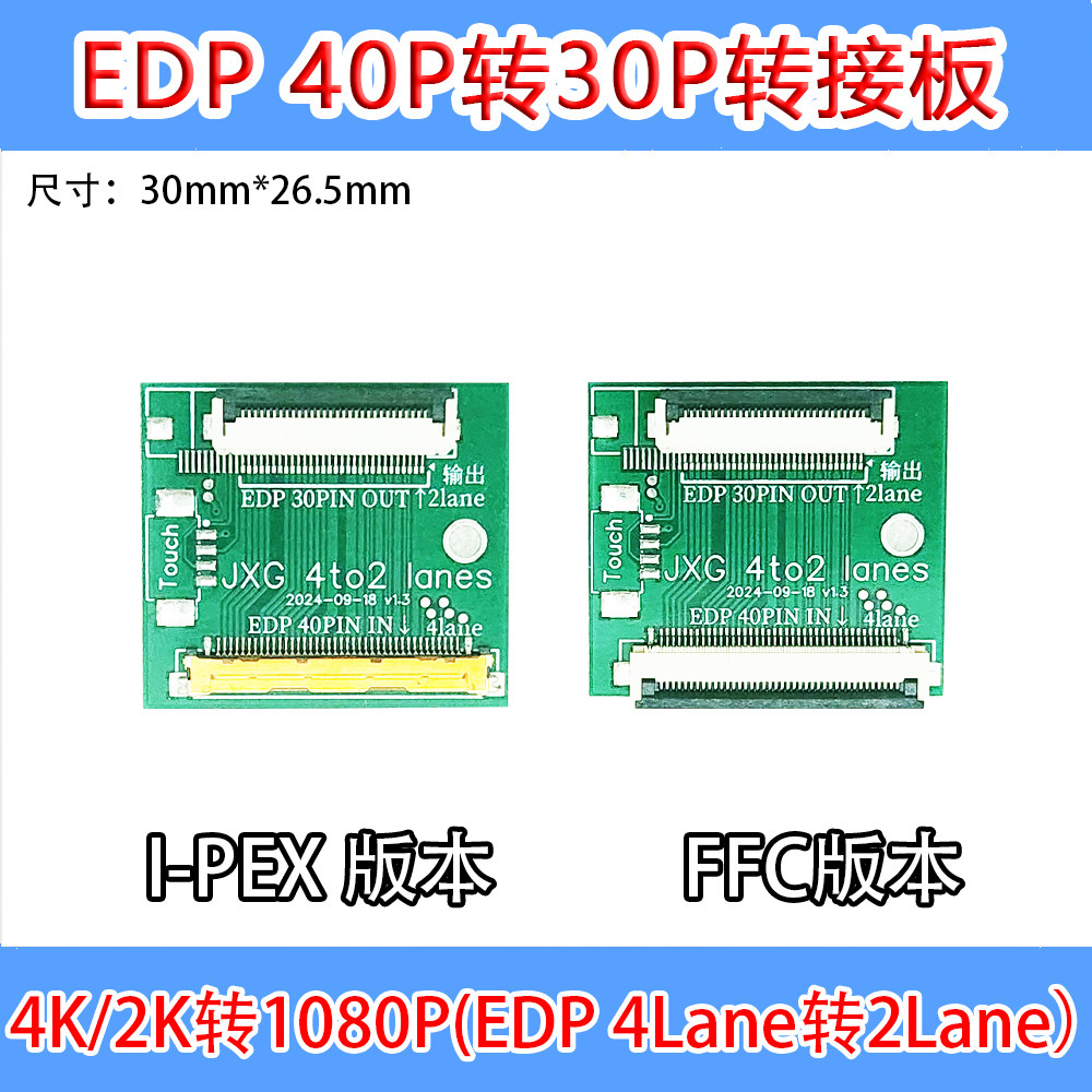 EDP驱动板40pin转30针转接板4lanes转2lanes 笔记本4k转1080P触摸