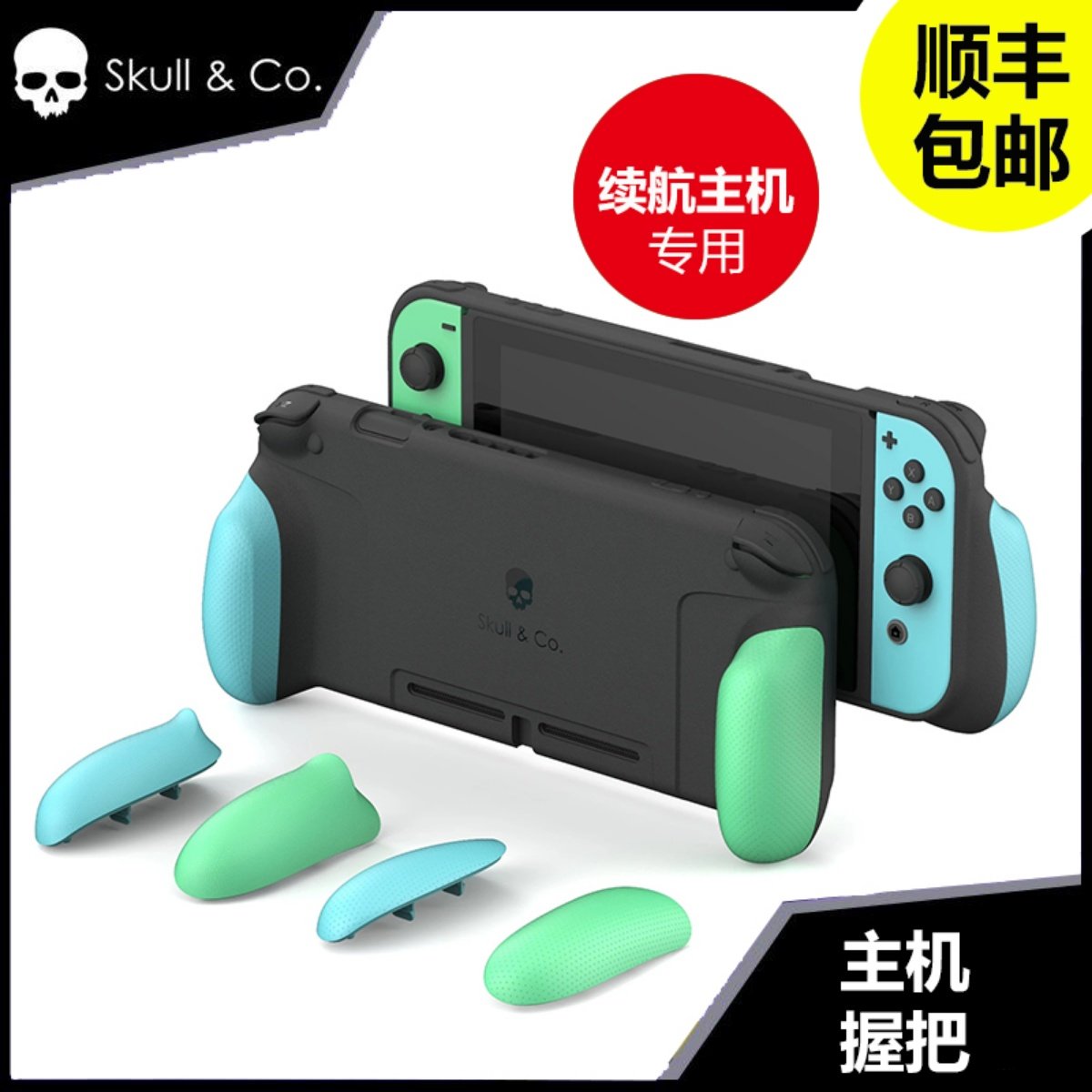 Nintendo Switch1保護神器 💪 | Skull & Co 主機握把 保護套