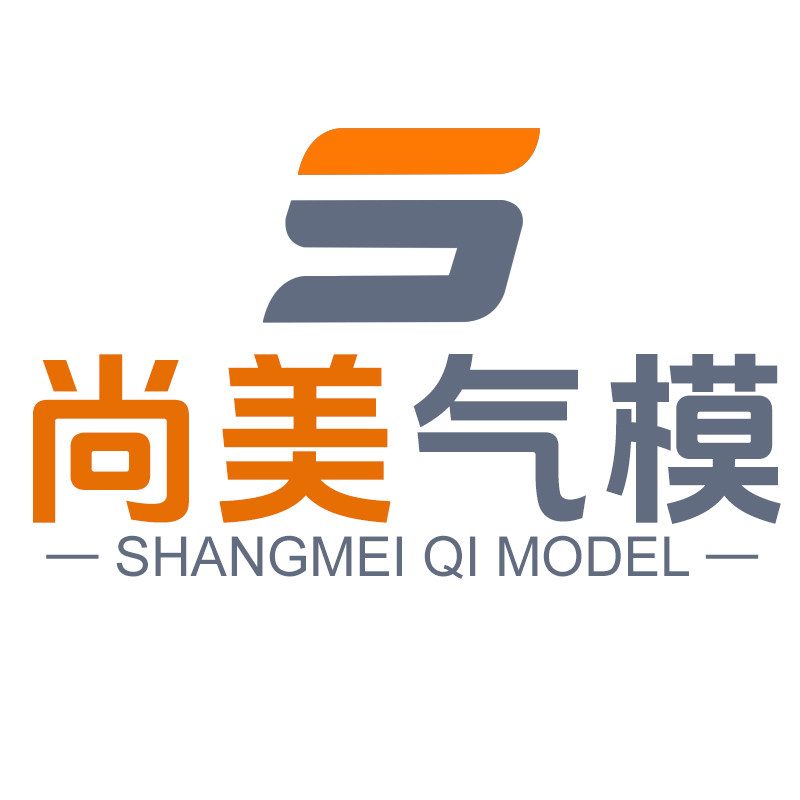 尚美气模
