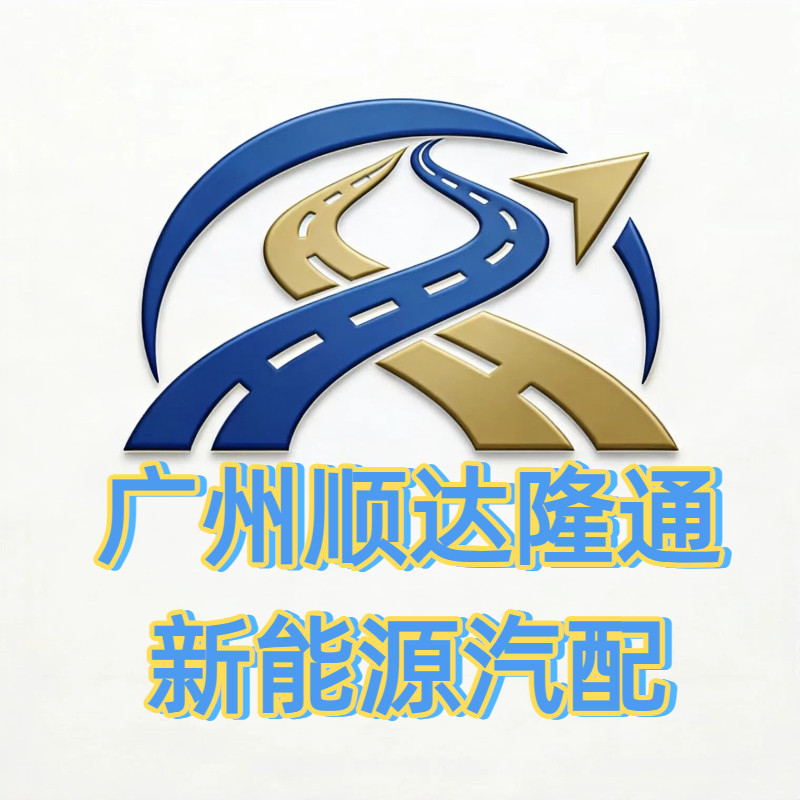 广州顺达隆通 新能源汽车配件