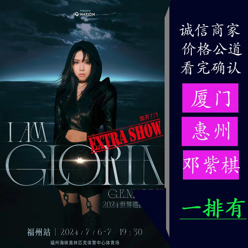邓紫棋中国香港站演唱会门票预定开启！IAMGLORIA巡演必抢理由全解析🔥-门票购票服务-淘宝好物网