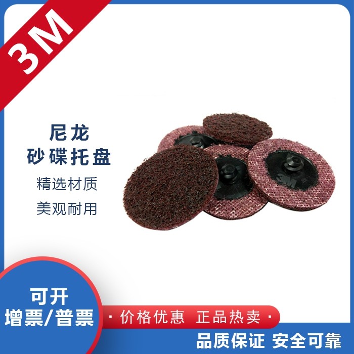 3M 05527正品尼龙砂碟为何如此受欢迎？它的原装进口托盘和百洁布转锁有何特别之处？-抛光盘-淘宝好物网