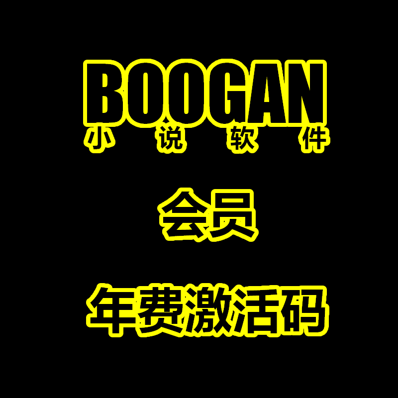 BOOGAN小说软件 正式版 年费激活码 299元/年 一码通用，可激活爆肝所有小说软件，怎么写小说的软件，如何写小说大纲软件，爽文的小说大纲 ...