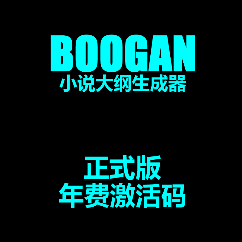 BOOGAN爆肝小说软件网，如何写小说的小说软件，教你怎么写小说，怎么写小说大纲范例，专业小说写作软件，教你写小说的技巧，小说大纲模板，小说 ...