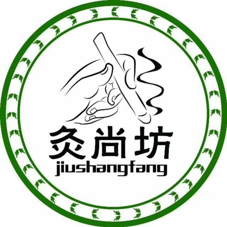 灸尚坊艾制品工厂