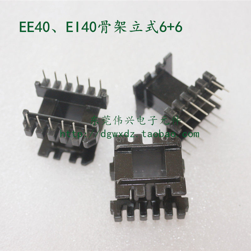 EI40骨架EE40立式骨架6+6 电木骨架 变压器配件 可另配套磁芯
